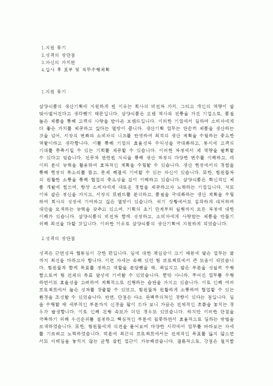 삼양식품_[삼양식품]생산기획_BEST 우수 자기소개서