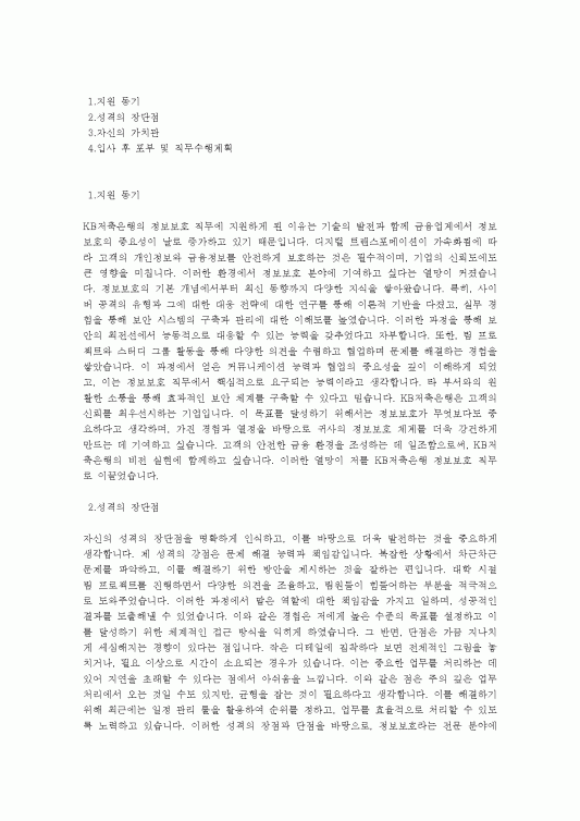 KB저축은행 정보보호 직무 BEST 우수 자기소개서 자소서