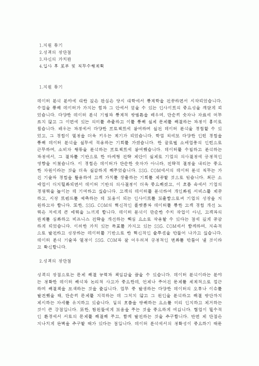 SSG.COM_TECH[기획_DA] - Data Analytics (직무별 분류)_BEST 우수 자기소개서