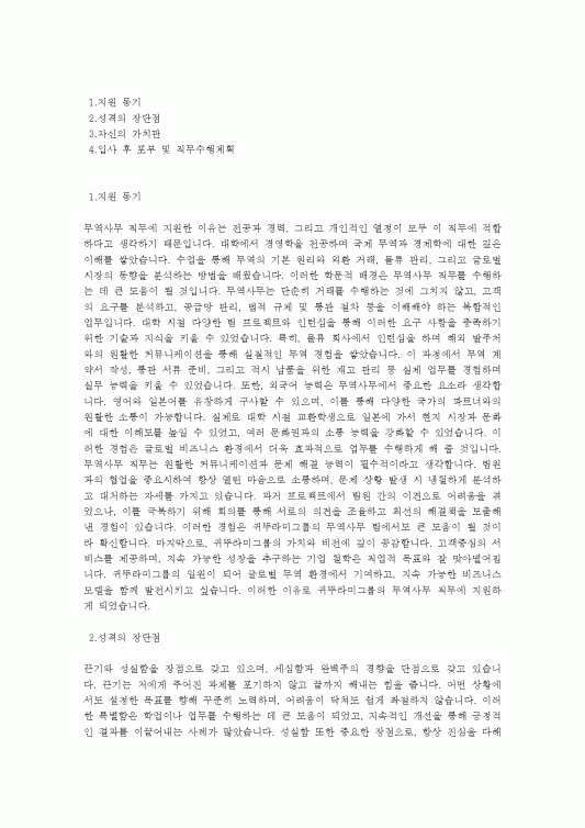 귀뚜라미그룹 무역사무 직무 BEST 우수 자기소개서 자소서