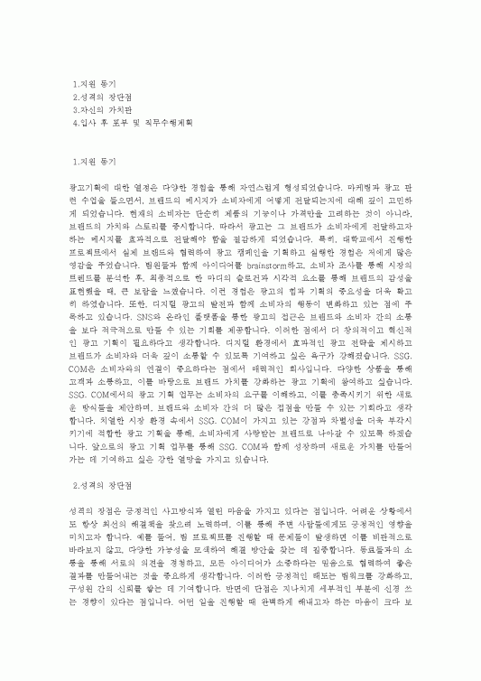 SSG.COM_광고기획_BEST 우수 자기소개서