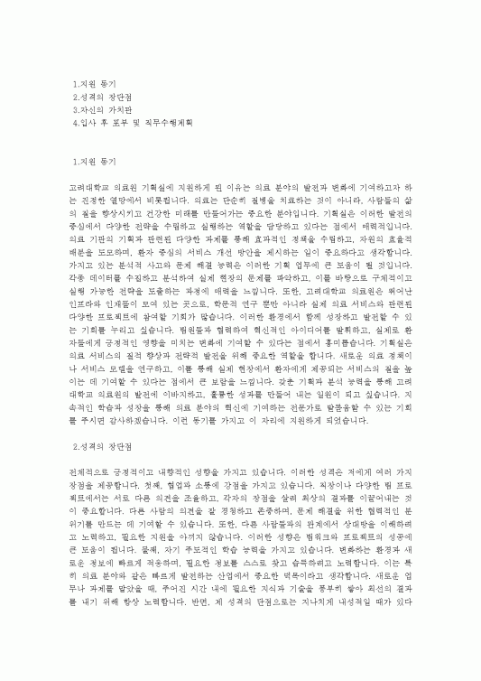 고려대학교 의료원 기획실 직무 BEST 우수 자기소개서 자소서