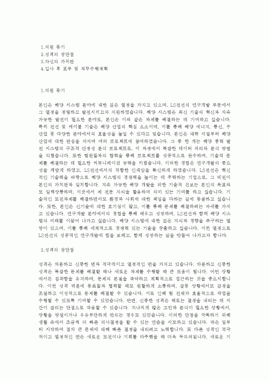 LS전선_해양시스템 연구개발_BEST 우수 자기소개서