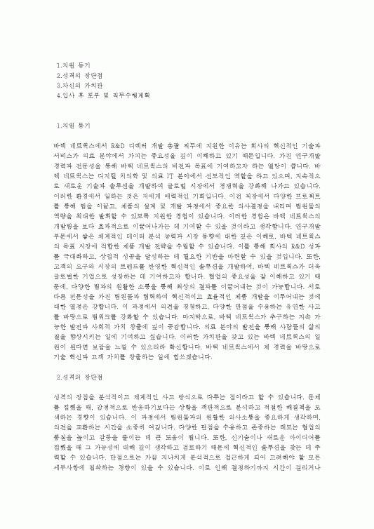 바텍 네트웍스(경력)_연구개발(R&D)_디렉터 개발 총괄_BEST 우수 자기소개서