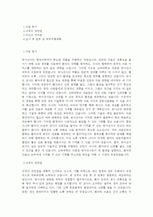 고려대학교 의료원 방사선사(순환기내과) 직무 BEST 우수 자기소개서 자소서
