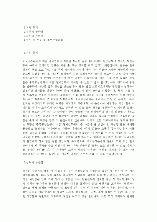 중국공상은행_지급 결제업무 _ (Payment & Settlement)_BEST 우수 자기소개서
