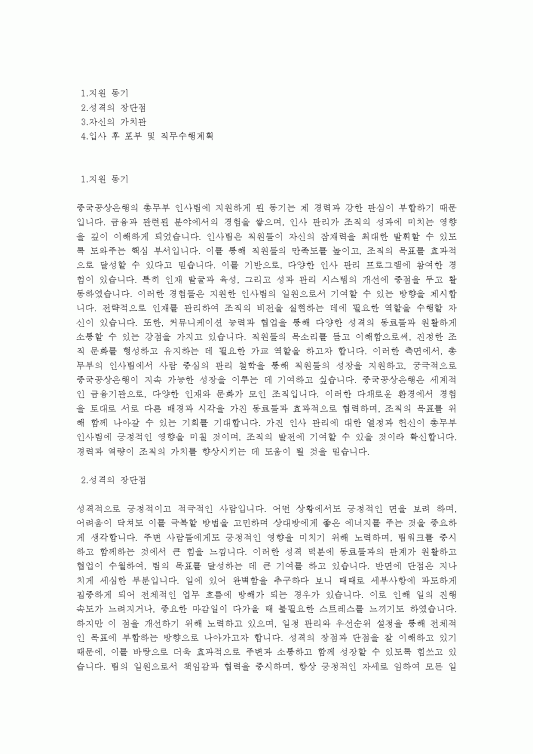 중국공상은행_총무부(인사팀)_BEST 우수 자기소개서