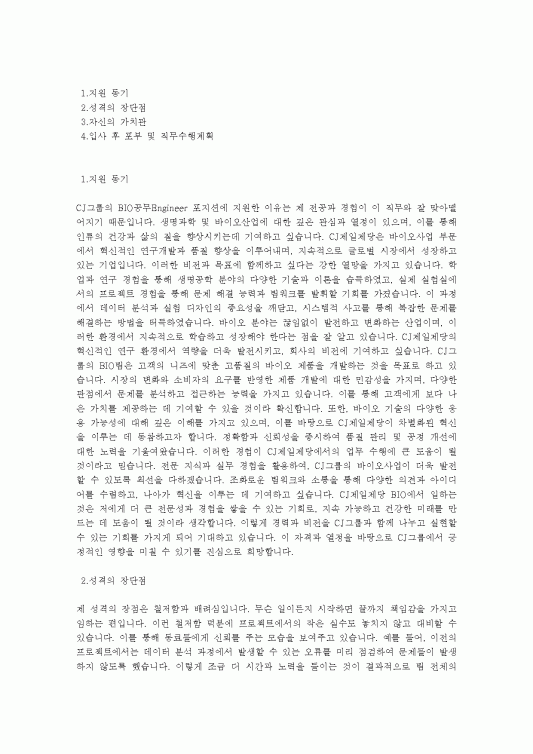 CJ그룹[CJ제일제당]_[BIO]BIO공무Engineer_BEST 우수 자기소개서