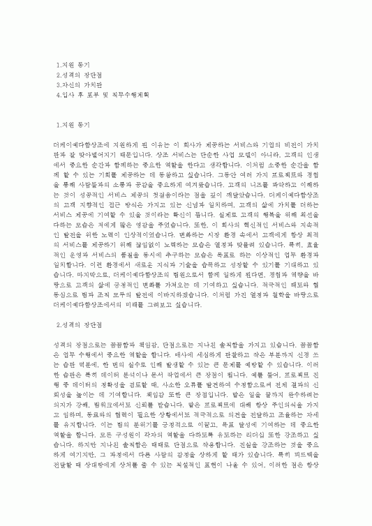 더케이예다함상조_IT_BEST 우수 자기소개서