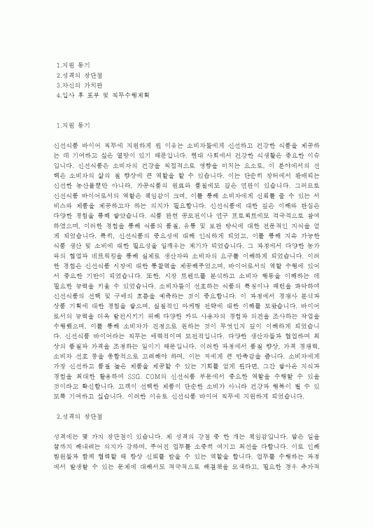 SSG.COM_신선식품 바이어_BEST 우수 자기소개서