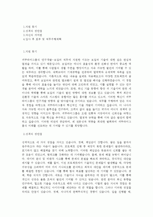 귀뚜라미그룹 연구개발-보일러 직무 BEST 우수 자기소개서 자소서