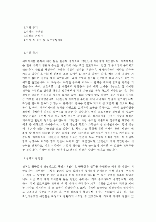 LS전선_해외영업 - 해저케이블_BEST 우수 자기소개서