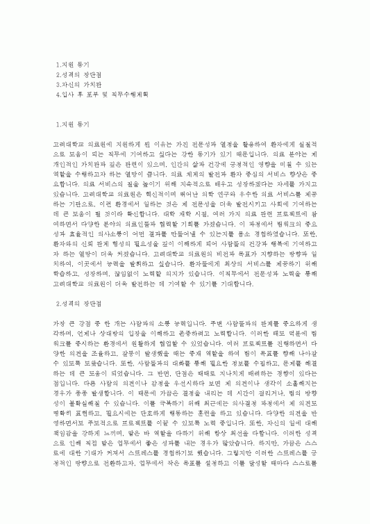 고려대학교 의료원 사원 직무 BEST 우수 자기소개서 자소서