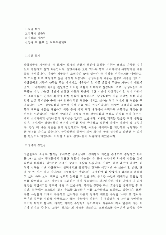 삼양식품_[삼양식품]인사담당_BEST 우수 자기소개서