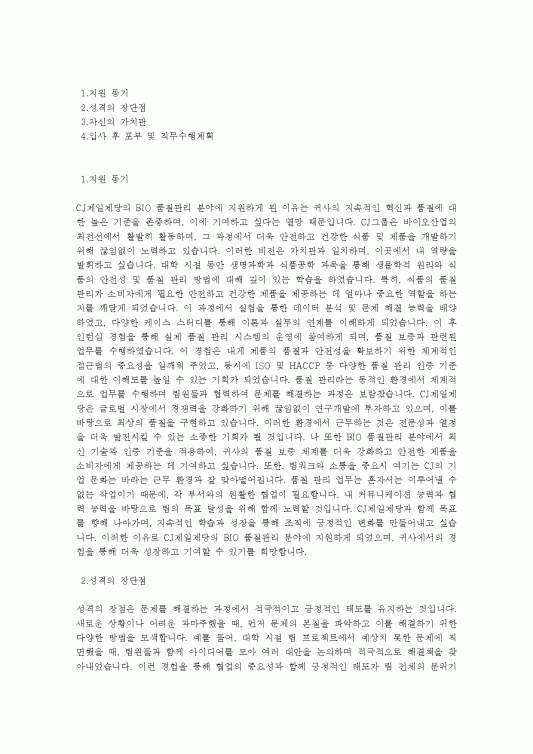 CJ그룹[CJ제일제당]_[BIO]BIO품질관리_BEST 우수 자기소개서