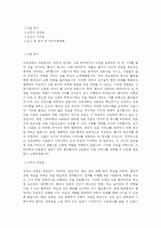 고려대학교 의료원 사원(각 부서) 직무 BEST 우수 자기소개서 자소서