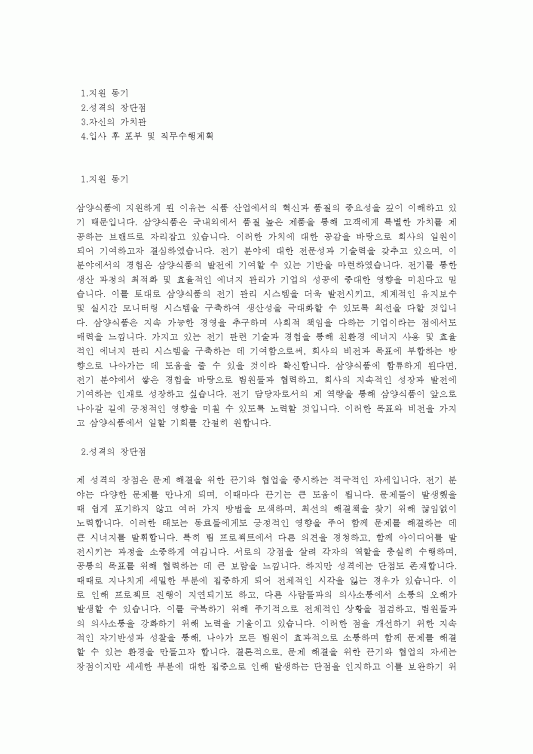 삼양식품_[삼양식품]전기담당_BEST 우수 자기소개서