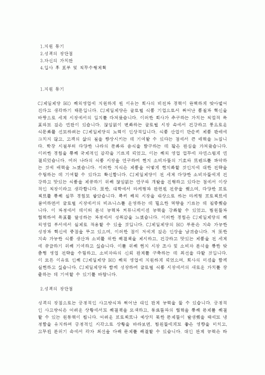 CJ그룹[CJ제일제당]_[BIO]BIO해외영업_BEST 우수 자기소개서
