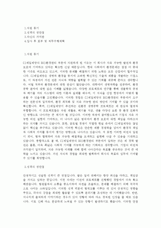 CJ그룹[CJ제일제당]_[BIO]BIO환경관리_BEST 우수 자기소개서