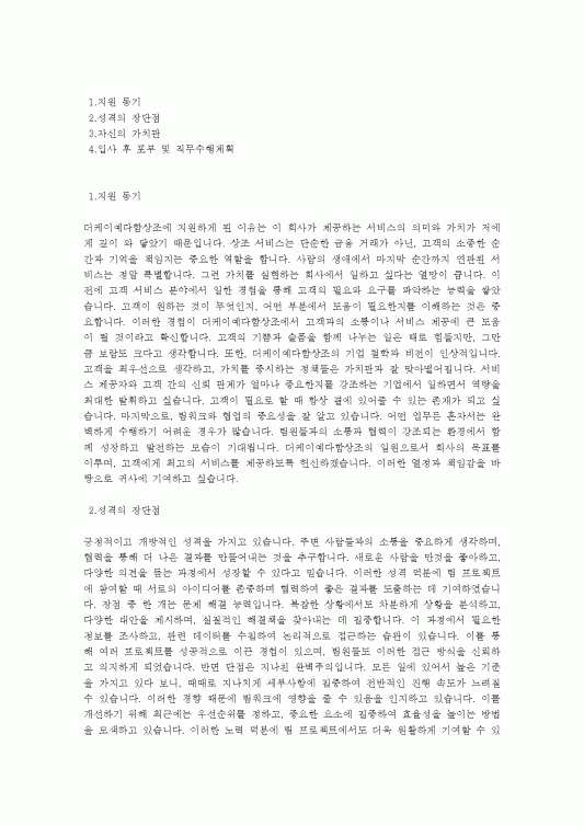 더케이예다함상조_사무직_BEST 우수 자기소개서
