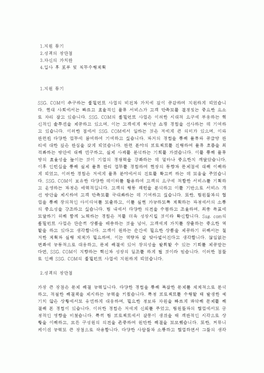 SSG.COM_풀필먼트 사업 및 서비스 기획_BEST 우수 자기소개서