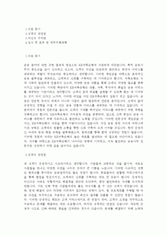 KB저축은행_금융사무일반_BEST 우수 자기소개서