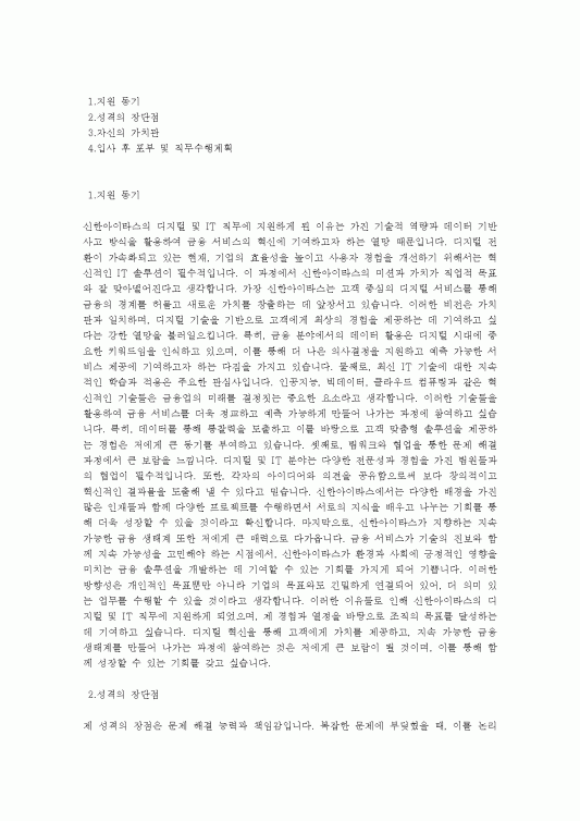 신한아이타스 디지털 및 IT 직무 BEST 우수 자기소개서 자소서
