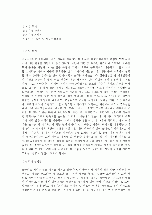 중국남방항공 고객서비스센터 직무 BEST 우수 자기소개서 자소서
