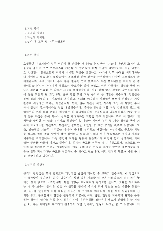 뉴옵틱스_업무혁신팀(전산팀)_BEST 우수 자기소개서