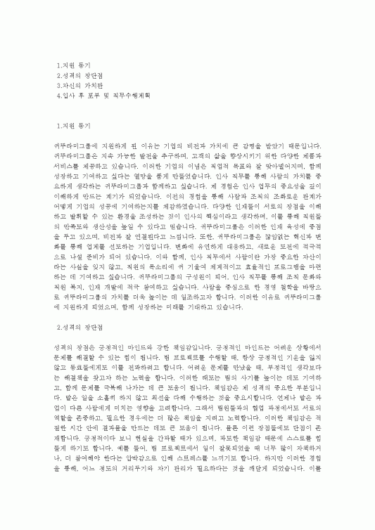 귀뚜라미그룹 인사 직무 BEST 우수 자기소개서 자소서