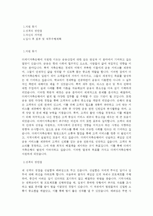 더케이저축은행 공통(금융일반) 직무 BEST 우수 자기소개서 자소서