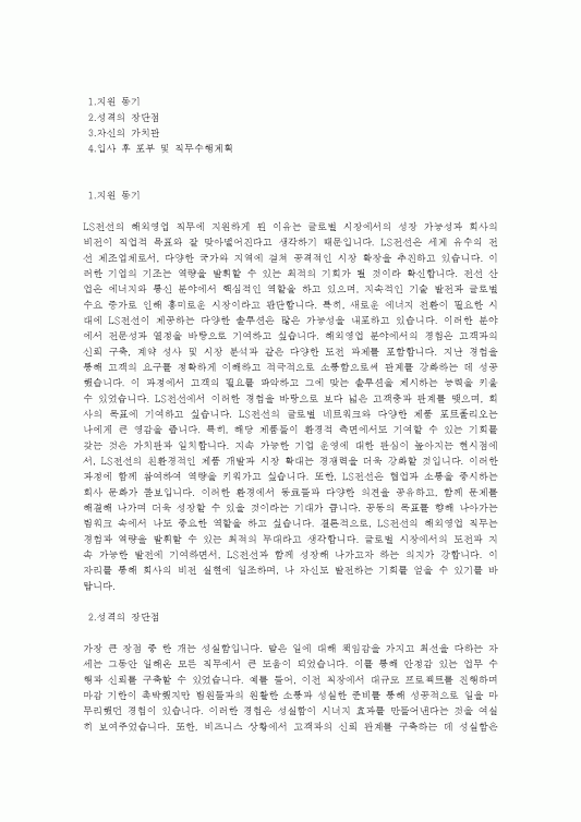 LS전선_해외영업_통합배선영업_BEST 우수 자기소개서