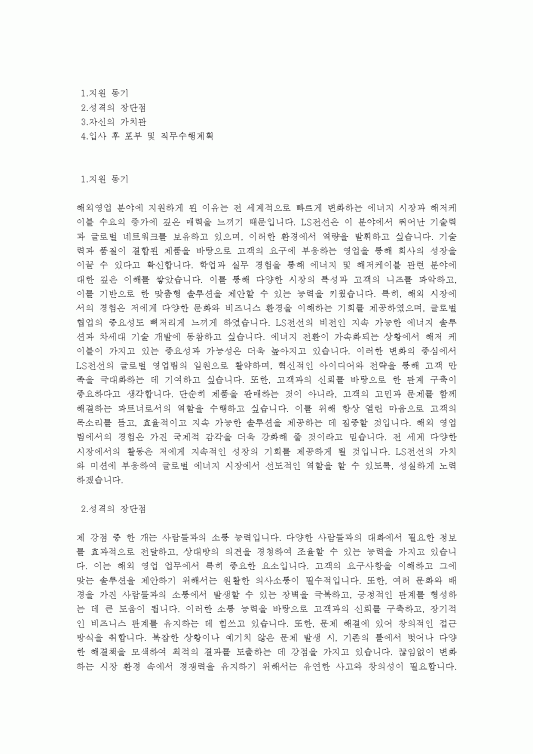 LS전선_해외영업_해저 및 에너지 Global 영업_BEST 우수 자기소개서