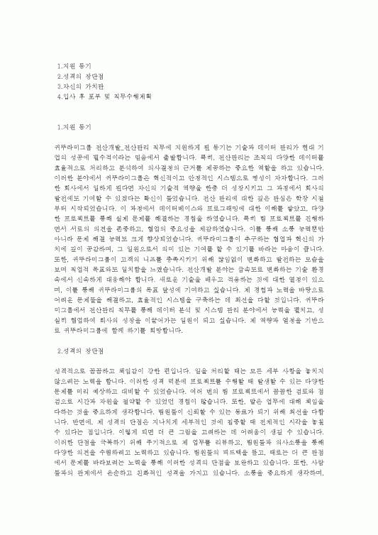 귀뚜라미그룹 전산개발_전산관리 직무 BEST 우수 자기소개서 자소서