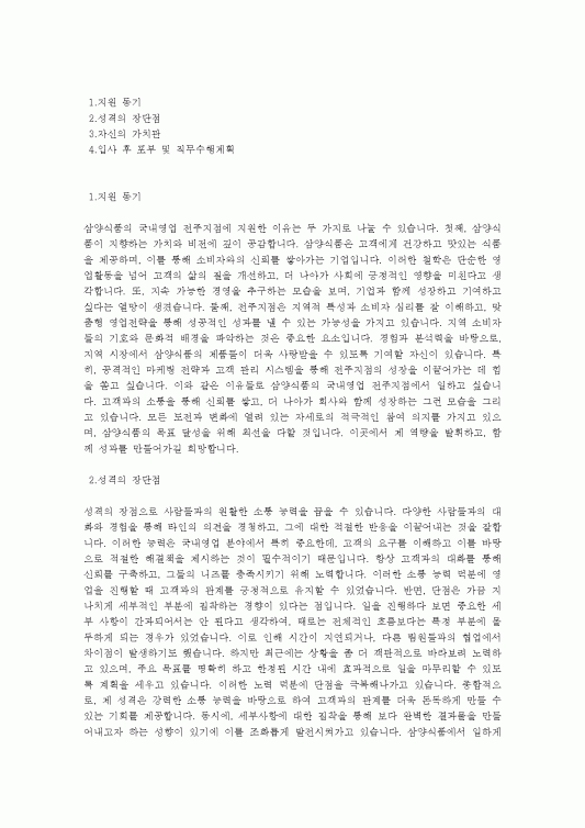 삼양식품_[신입]국내영업 전주지점_BEST 우수 자기소개서
