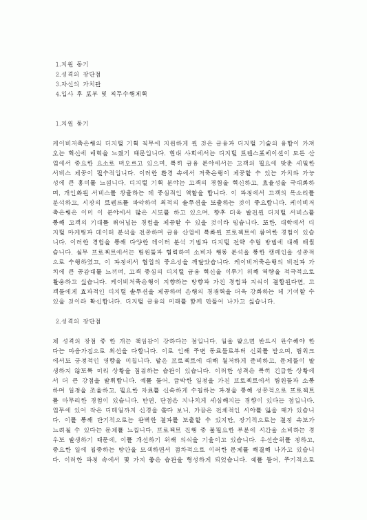 KB저축은행_디지털기획_BEST 우수 자기소개서