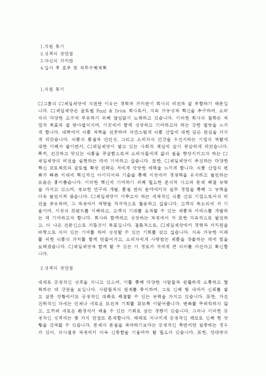 CJ그룹[CJ제일제당]_[공통]교육(HRD)_BEST 우수 자기소개서