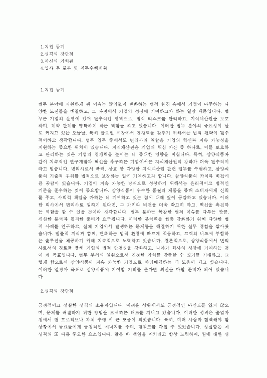 삼양식품_[신입]법무(변리사)_BEST 우수 자기소개서