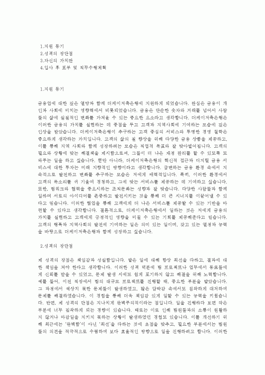 더케이저축은행_BEST 우수 자기소개서