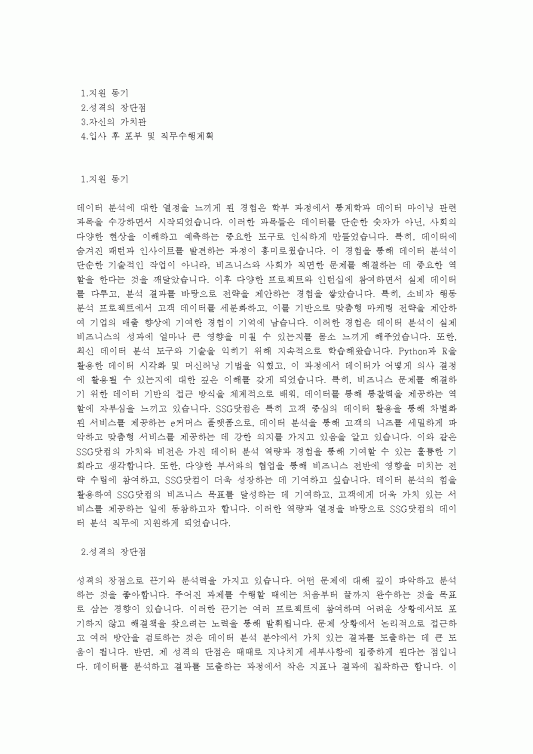 SSG닷컴 Data Analytics 직무 BEST 우수 자기소개서 자소서