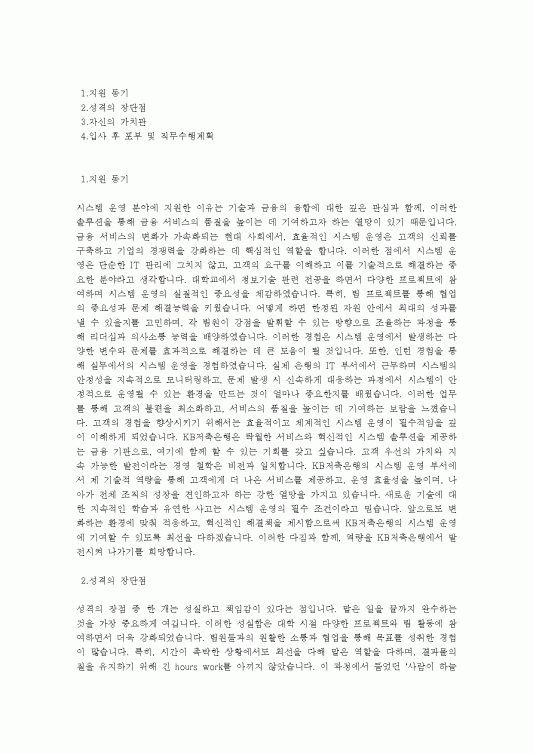 KB저축은행_시스템 운영_BEST 우수 자기소개서