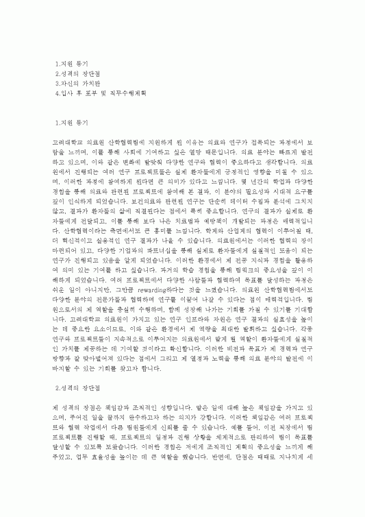 고려대학교 의료원 산학협력팀 직무 BEST 우수 자기소개서 자소서