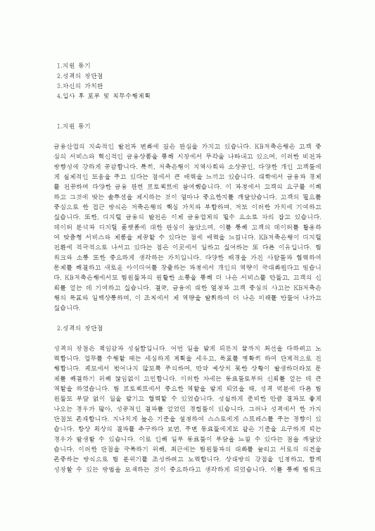 KB저축은행_업무개발_BEST 우수 자기소개서