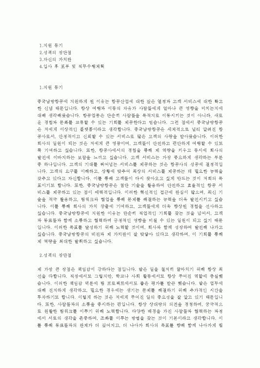 중국남방항공_여객운송_BEST 우수 자기소개서