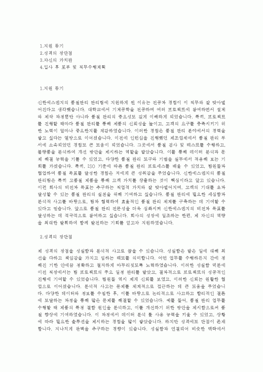 신한에스엔지 품질관리_관리팀 직무 BEST 우수 자기소개서 자소서