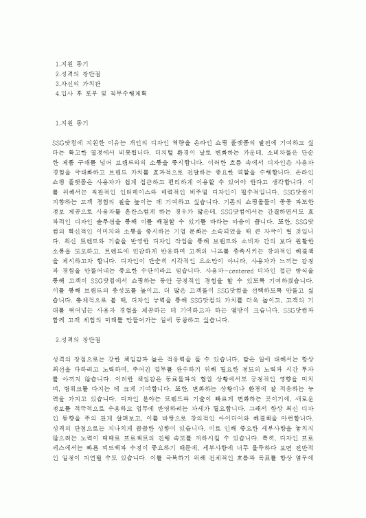SSG닷컴 디자인 직무 BEST 우수 자기소개서 자소서