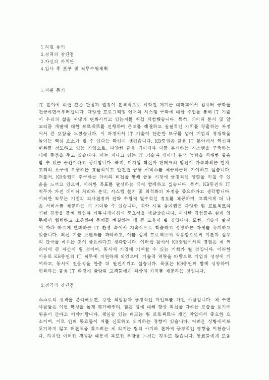 KB증권 IT 직무 BEST 우수 자기소개서 자소서