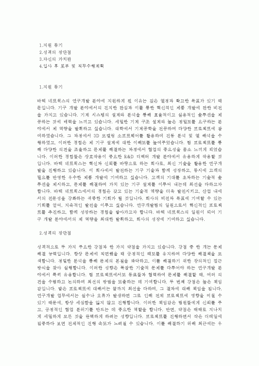 바텍 네트웍스(신입)_연구개발(R&D)_디렉터 개발(기구)_BEST 우수 자기소개서