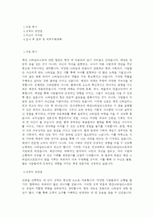 연성대학교 패션스타일리스트과 학업계획서 BEST 우수