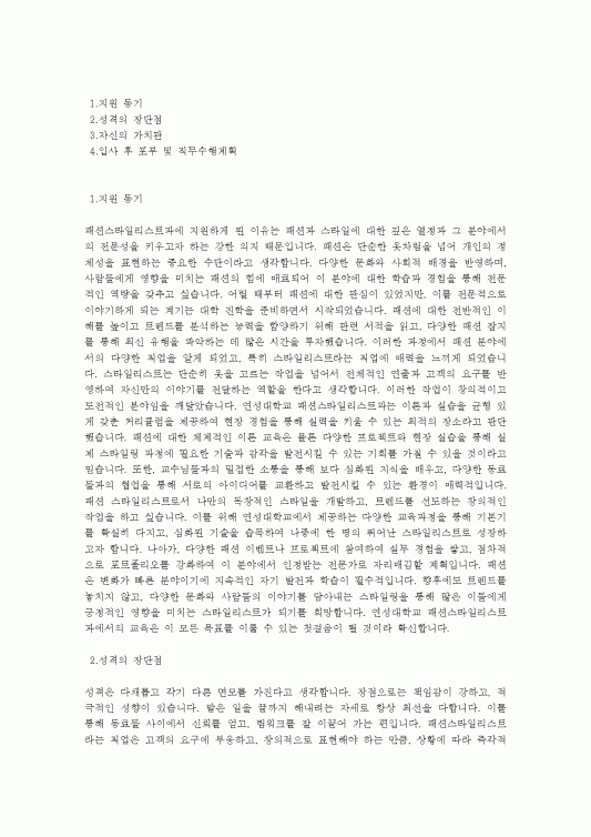 연성대학교 패션스타일리스트과3년제 학업계획서 BEST 우수